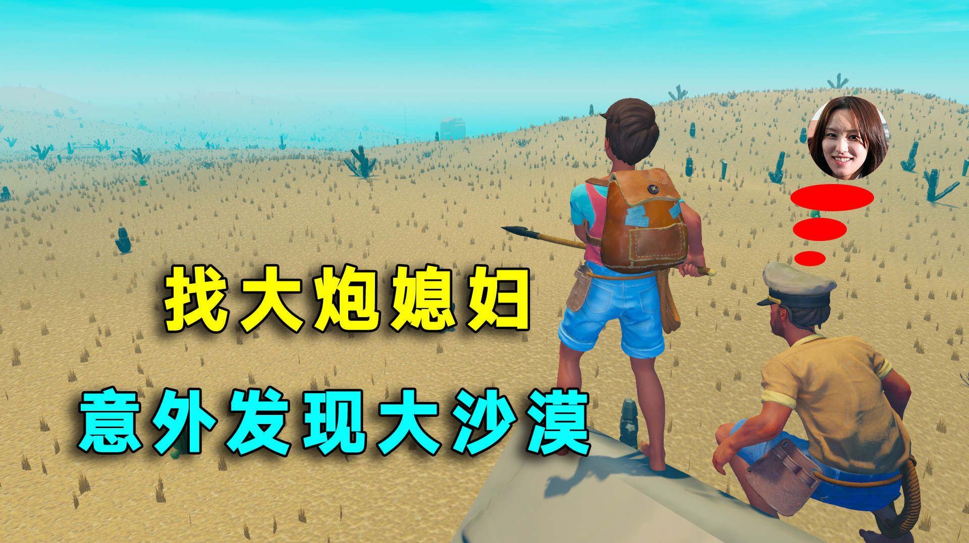 木筏求生联机152:开船寻找大炮媳妇,却意外发现了大沙漠