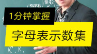 高中数学必修1:字母表示数集