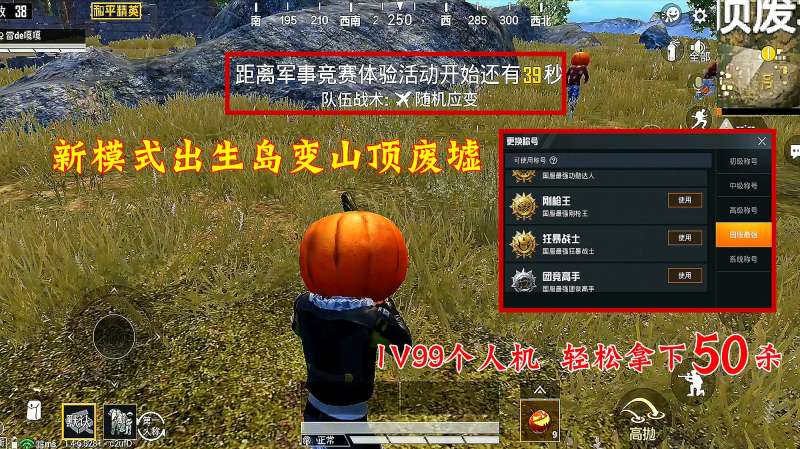 和平精英:新模式上线出生岛变山顶废墟,1V99个人机能否50杀?