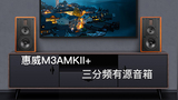 惠威M3AMKII有源音箱+:三分频 6.5寸中低音喇叭 等磁场带式高音
