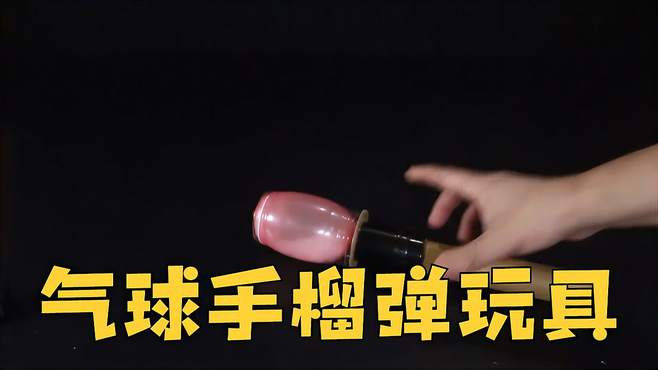 手工制作的气球手榴弹玩具,触发装置非常独特,结局惊呆了!