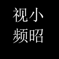 小昭视频 