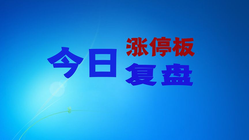 复盘基础知识之涨停板股票的复盘(开盘中。无聊扯淡几句)