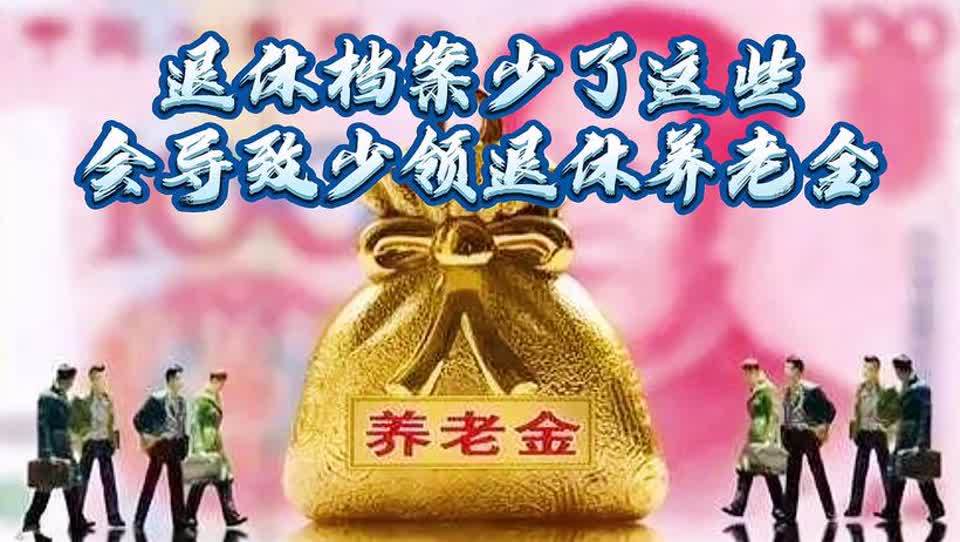 职工档案里面的这张纸很重要,办退休手续少这张纸最多每月少863!