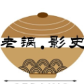 老锅影史 