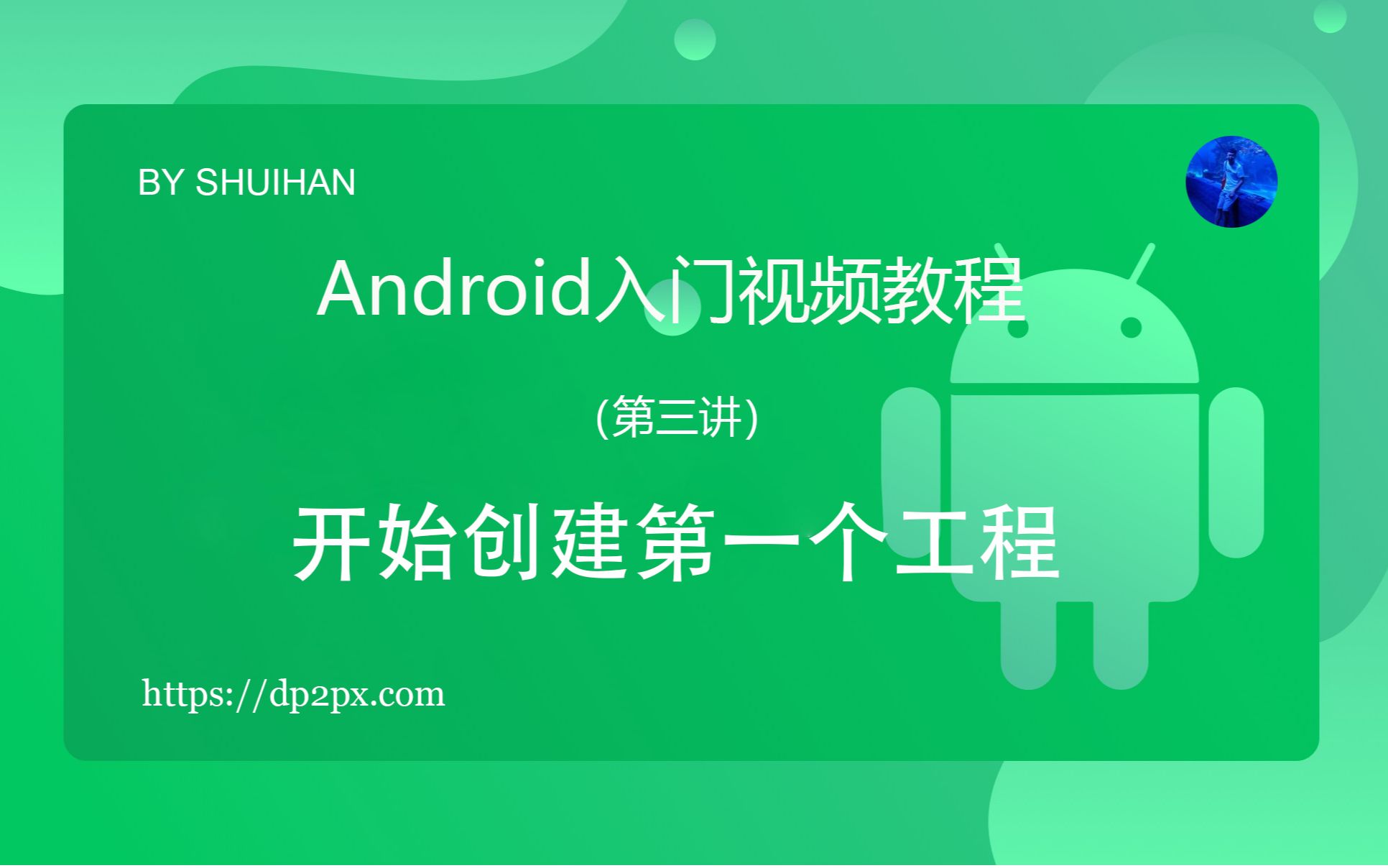 第三讲:Android体系架构和创建第一个工程