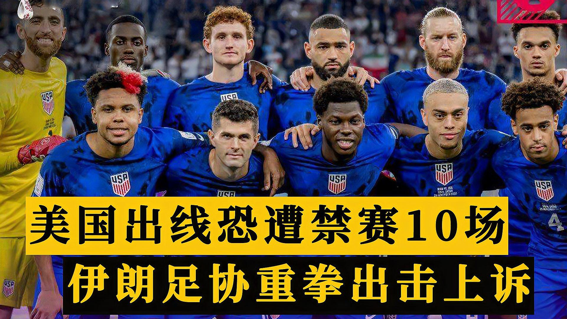 美国出线或面临禁赛10场,伊朗足协正式公告上诉,国际足联为难