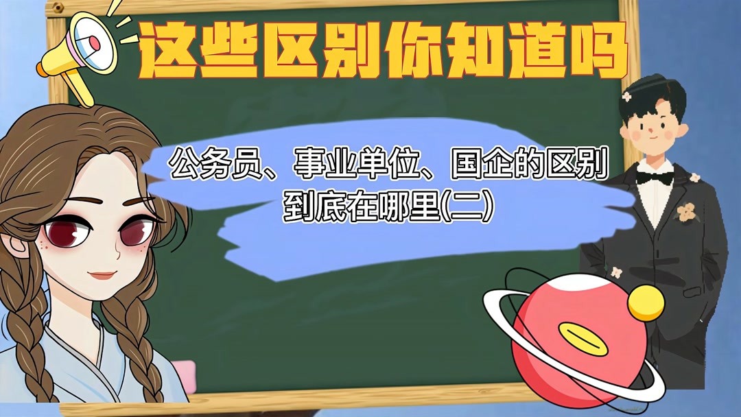 公务员、事业单位、国企的区别(二)