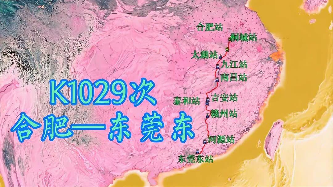k1029次(合肥—东莞东)全程1324公里,停17个站,历时18时35分