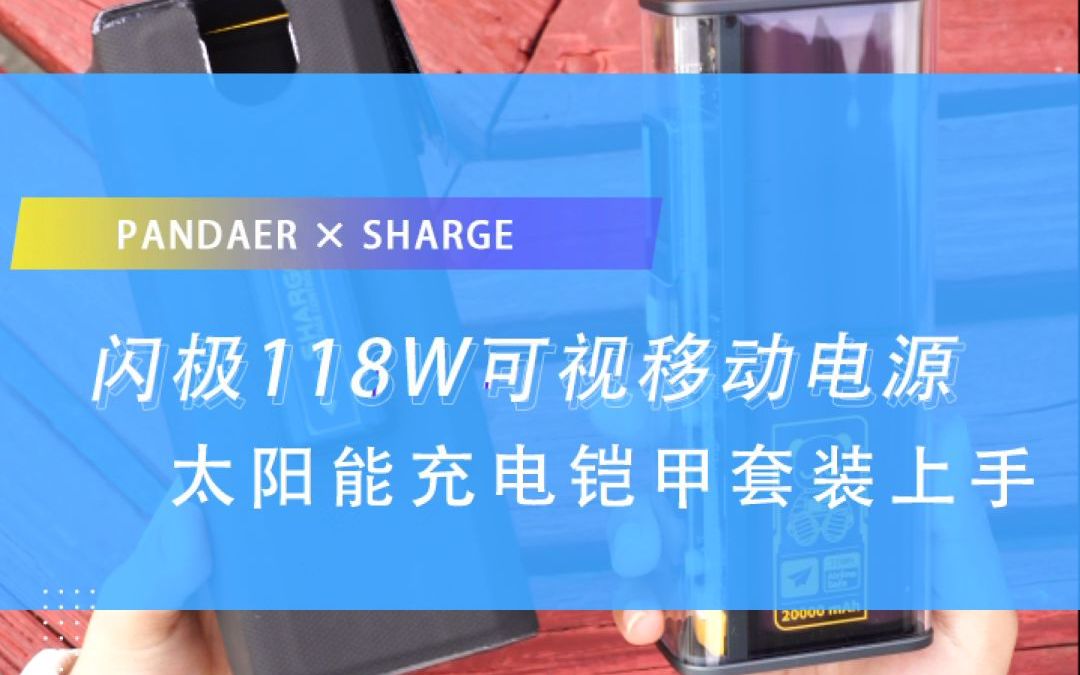 PANDAER × SHARGE闪极118W可视移动电源+太阳能充电铠甲套装...