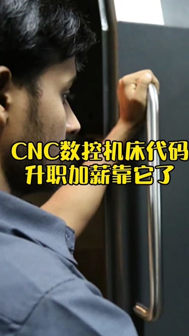 CNC数控机床代码,升值加薪靠它了
