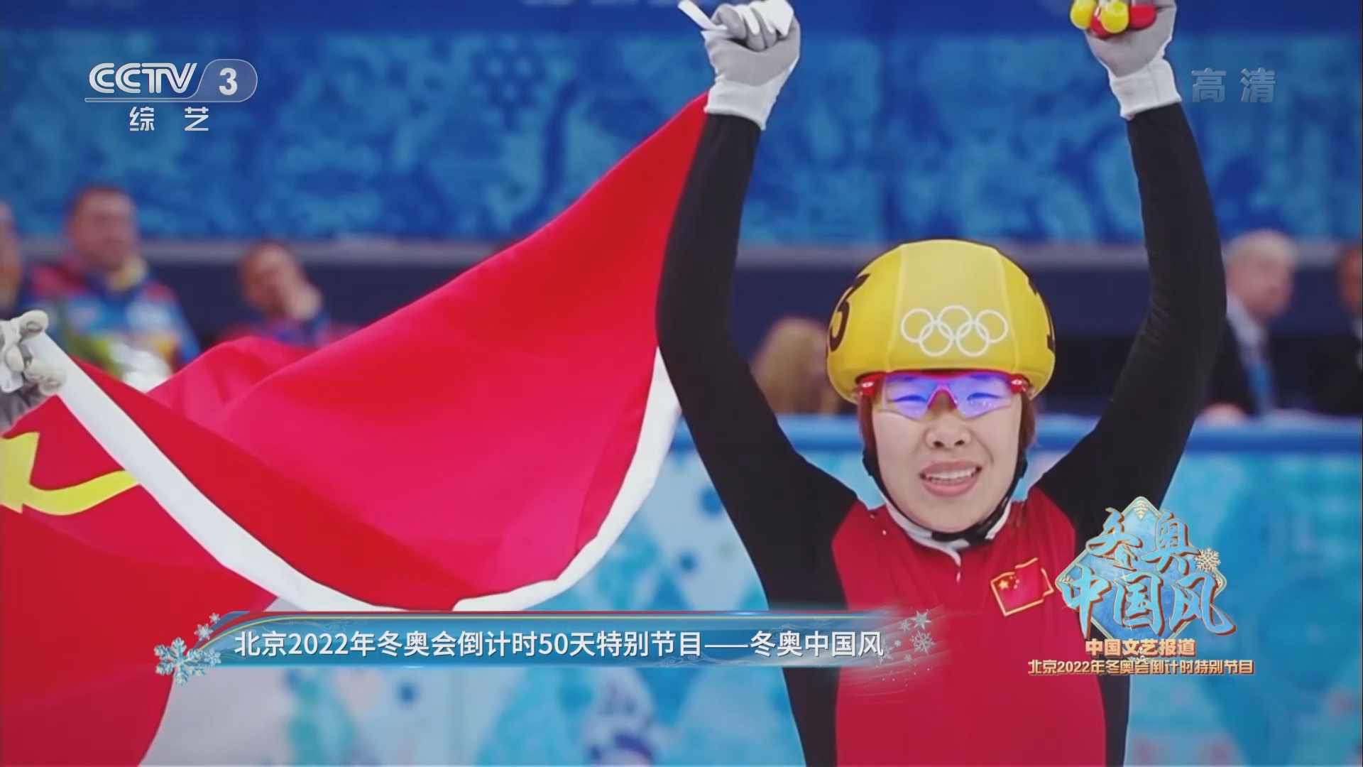 [中国文艺报道]北京2022年冬奥会倒计时50天特别节目——冬奥中国风