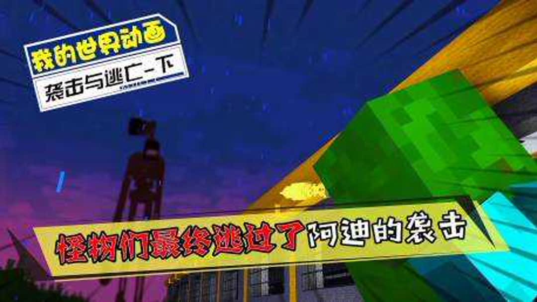 我的世界:阿迪奋力的追捕,最终他们能逃出吗?