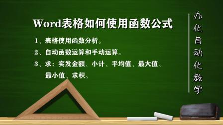 Word表格如何用函数公式进行计算操作要点,求小计,平均值等操作