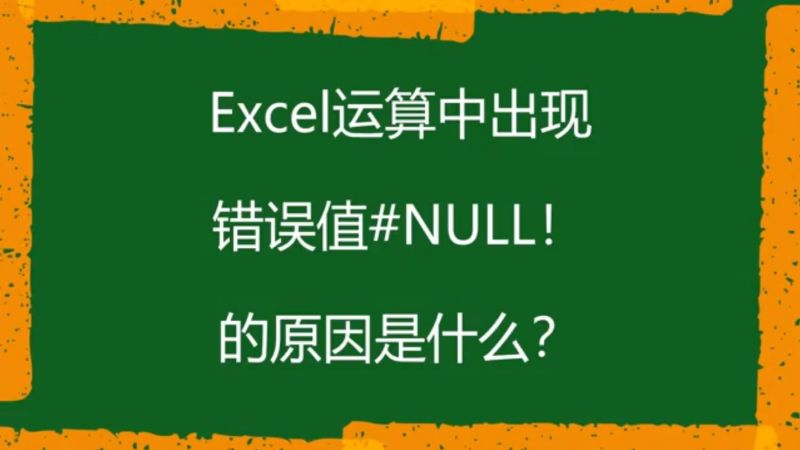 Excel中为什么会出现错误值 NULL!