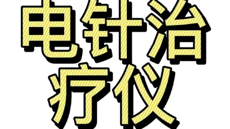电针治疗仪