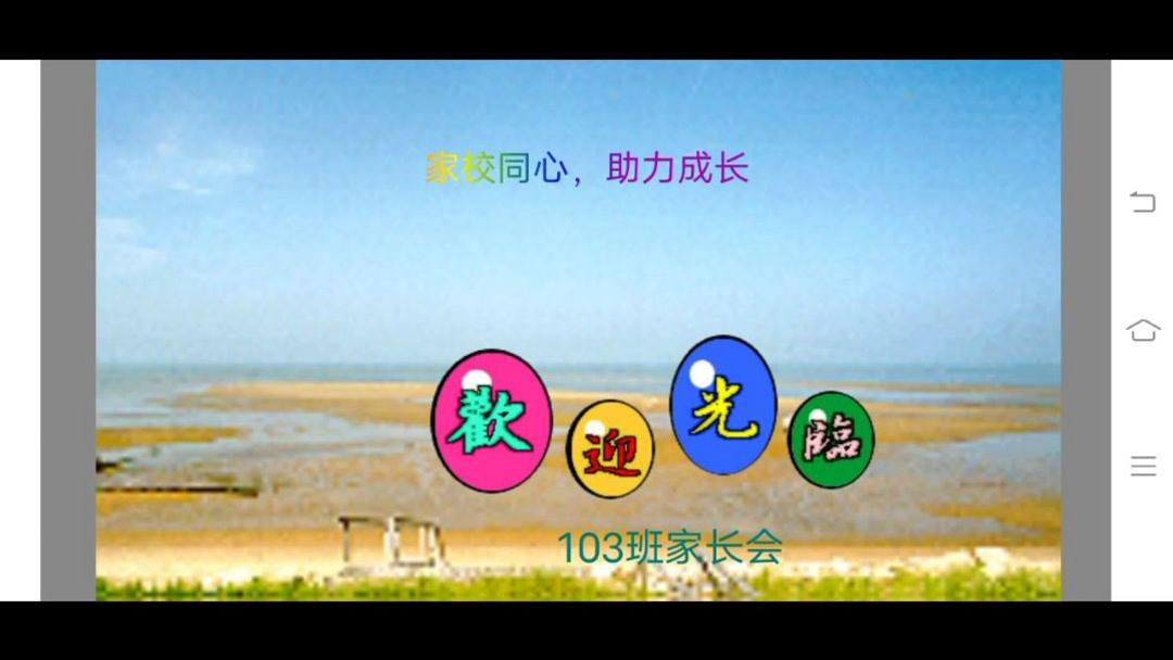 新君豪中英文学校103班第二次家长会--家校同心,助力成长