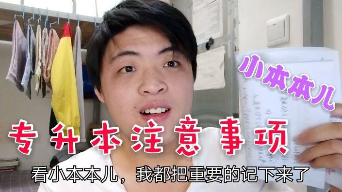 专升本小伙介绍专升本注意事项,重要的地方,用小本本儿记下来哦