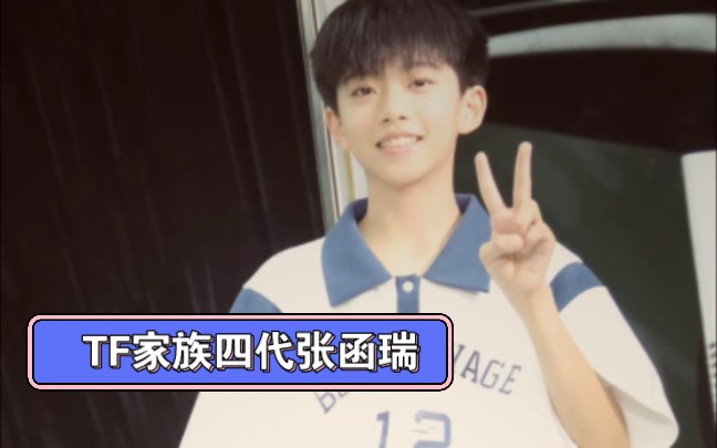 【张函瑞】 TF家族四代练习生张函瑞挑战《Crazy》转音