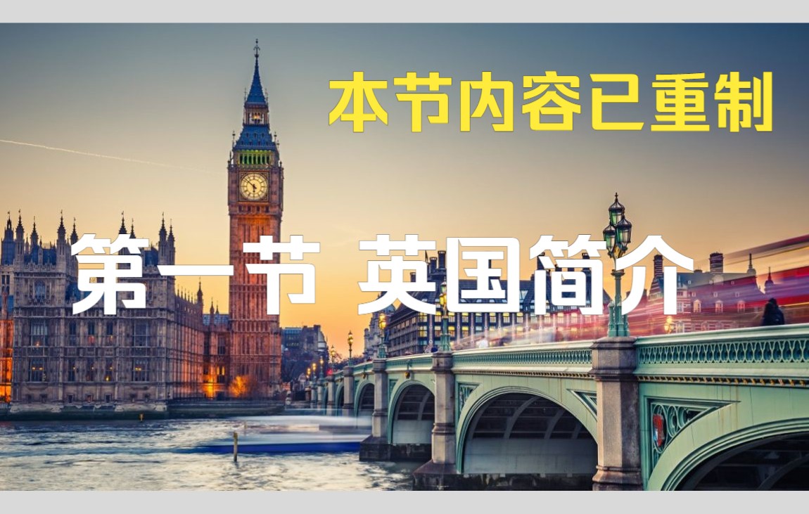 【课件讲解】英语国家概况/英语国家社会与文化