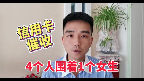 信用卡催收来到她的公司,4个大男人把她围在楼道,最后她投诉了