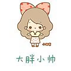 小胖大帅 