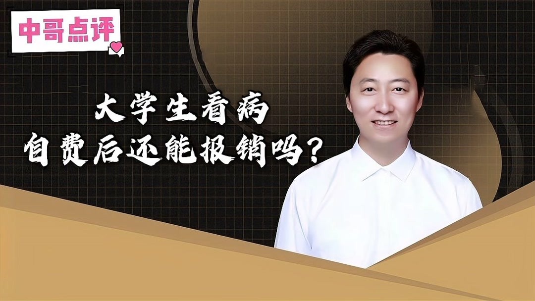 大学生看病自费后还能报销吗
