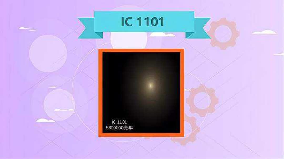 IC1101:已知最大的星系