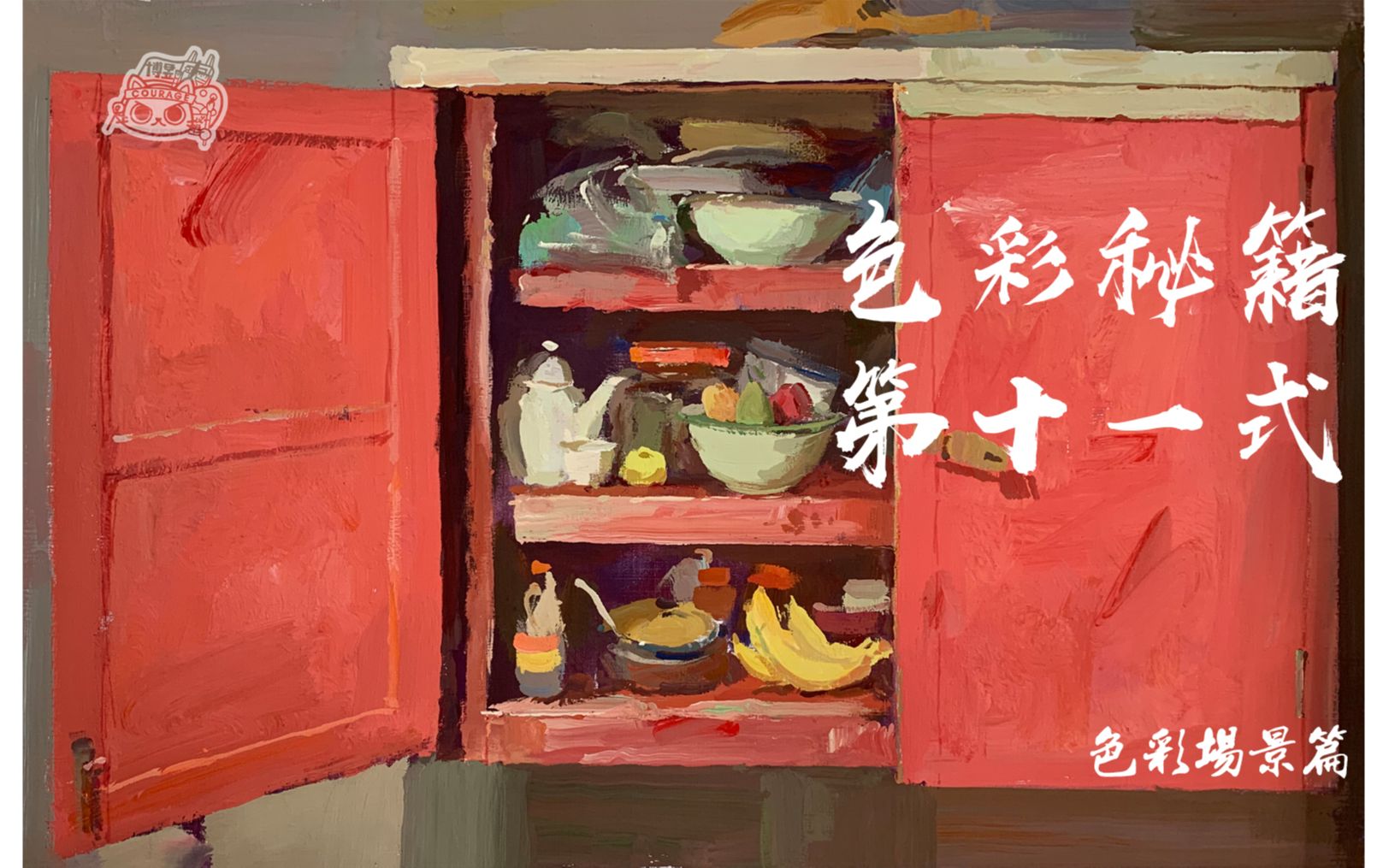 【色彩】从零开始的美术生——清华色彩场景厨房一角