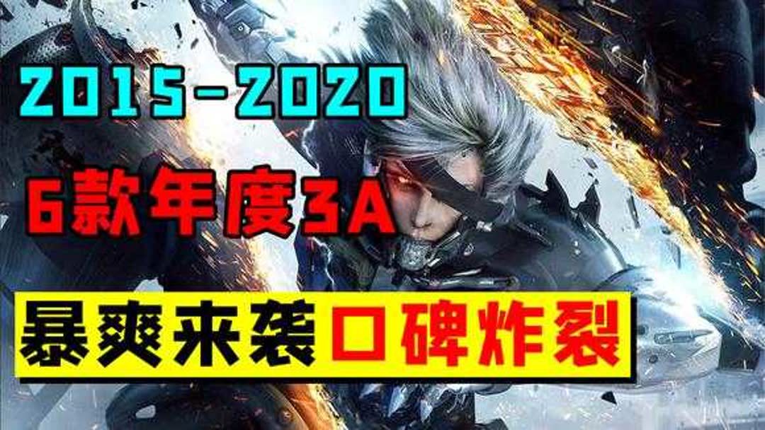 6款2015-2020年,年度3A大作,游戏推荐【友坑荐游】