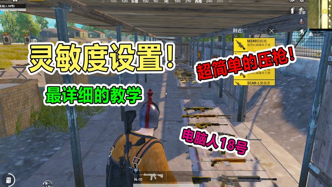 爆笑吃鸡:最详细的灵敏度设置教学!学会以后,压枪也能很简单!