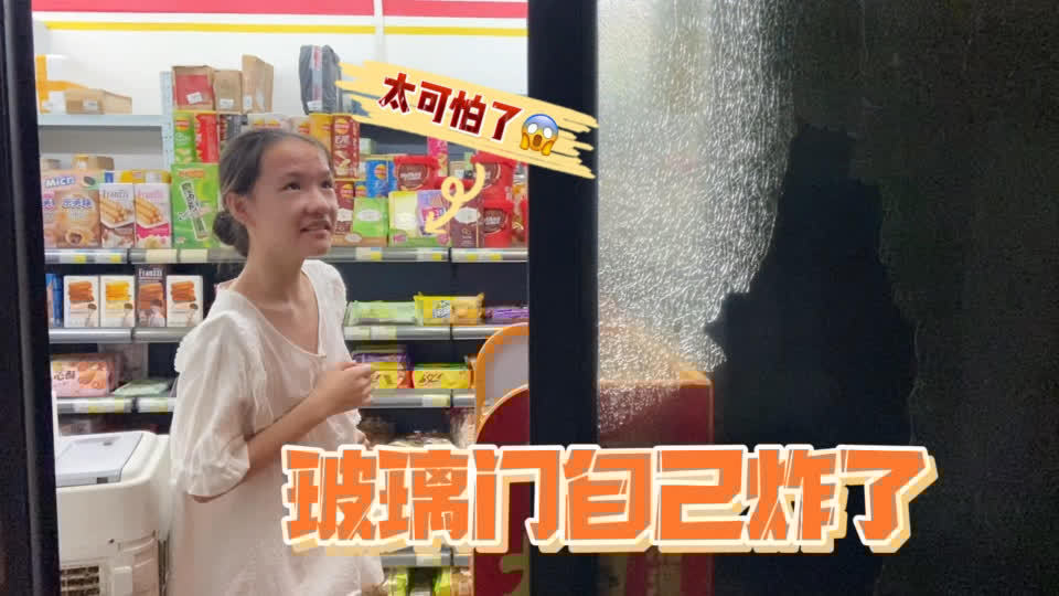 厨房玻璃门突然自爆了,玻璃碎片撒了一地,妈妈直呼发财了