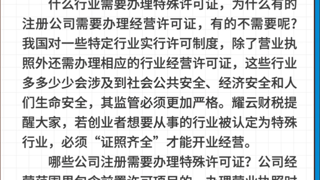 哪些公司注册需要办理特殊许可证?