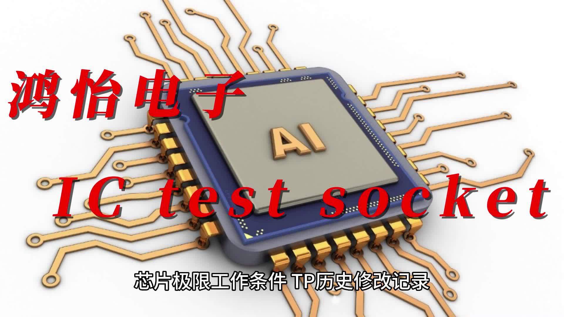 IC测试解决方案与IC test socket