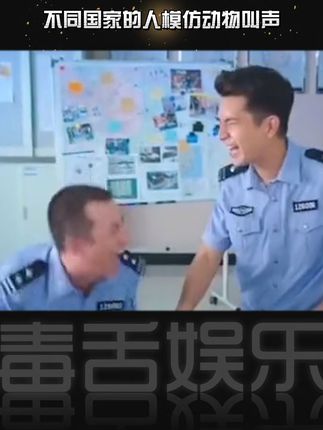 原来不同国家模仿的动物叫声还不一样!