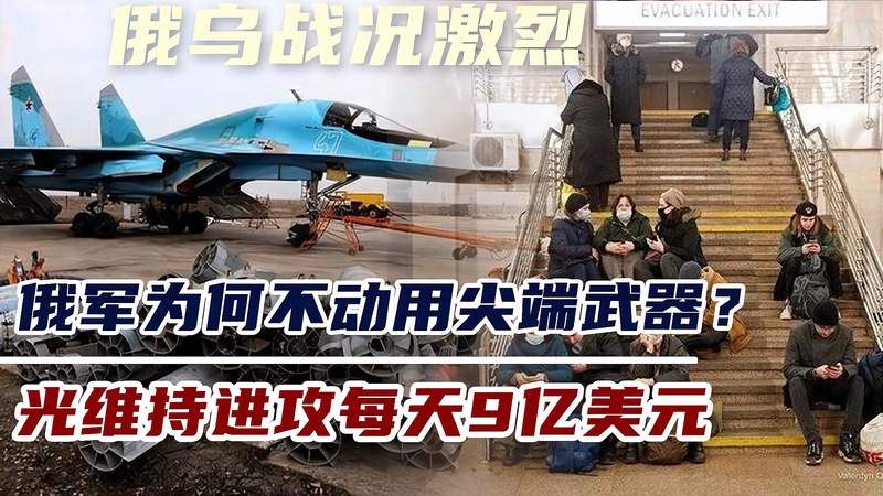 俄乌战况激烈,俄军为何不动用尖端武器?光维持进攻每天9亿美元