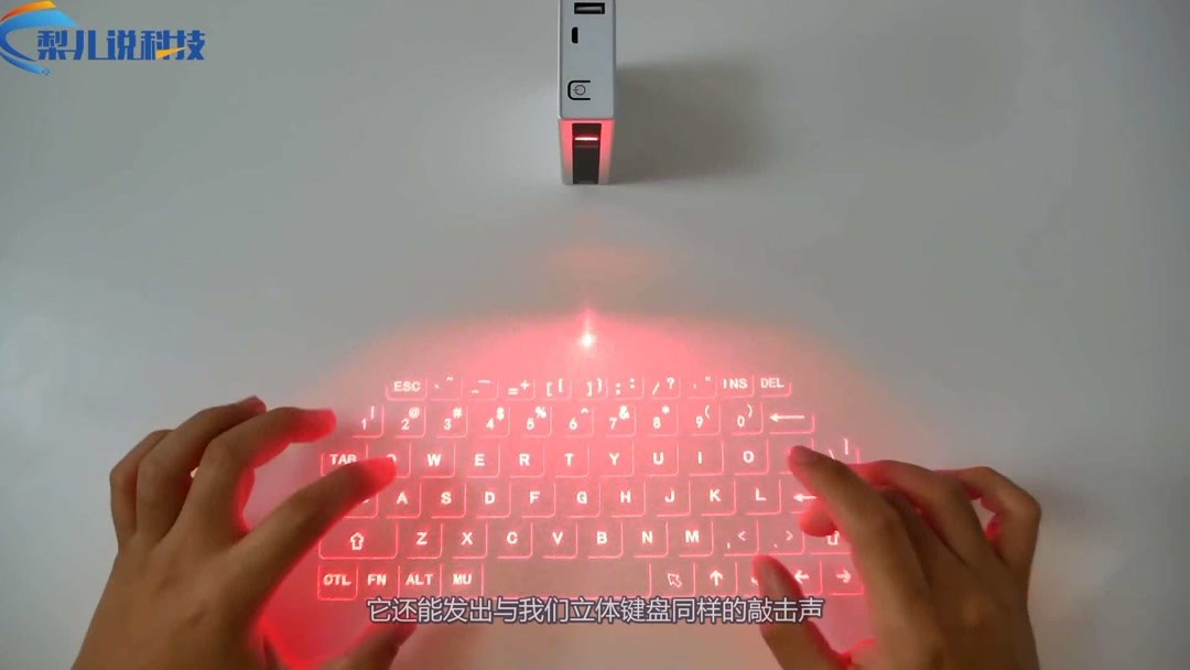 键盘新升级,空白桌面上就可随意打字,对键盘说拜拜