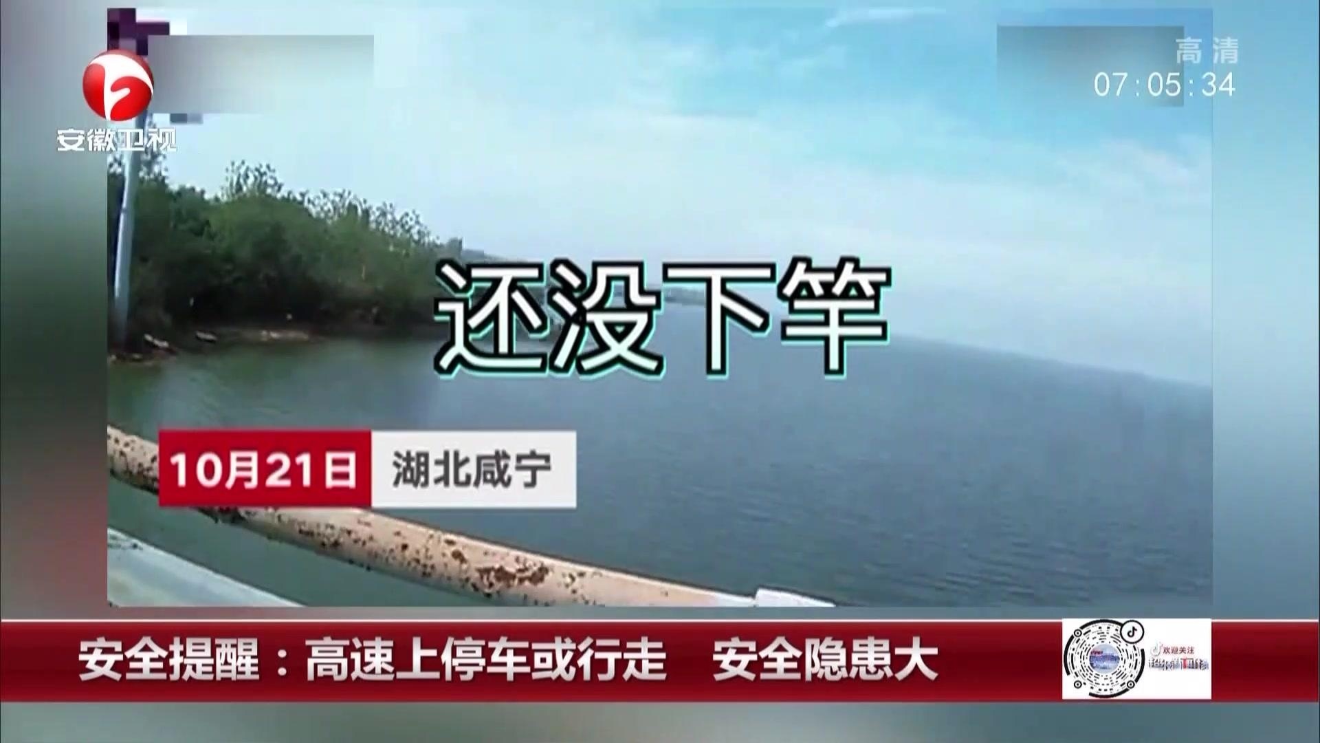 安全提醒:高速上停车或行走 安全隐患大