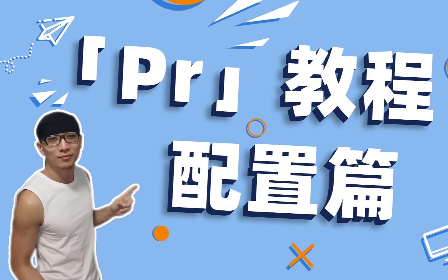 《后期自学攻略》3分钟搞明白,后期剪辑所需的电脑配置!