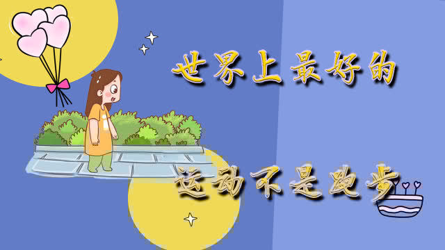 世界上最好的运动不是跑步,而是我们都忽略掉的“它”