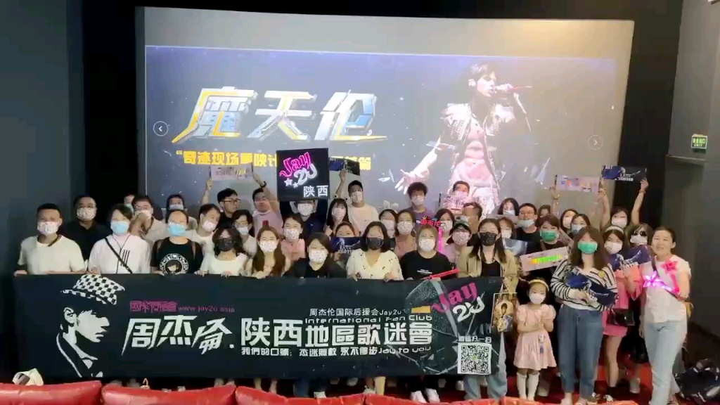 周杰伦陕西地区歌迷会520魔天伦演唱会重映西安观影,杰迷无数,永不...