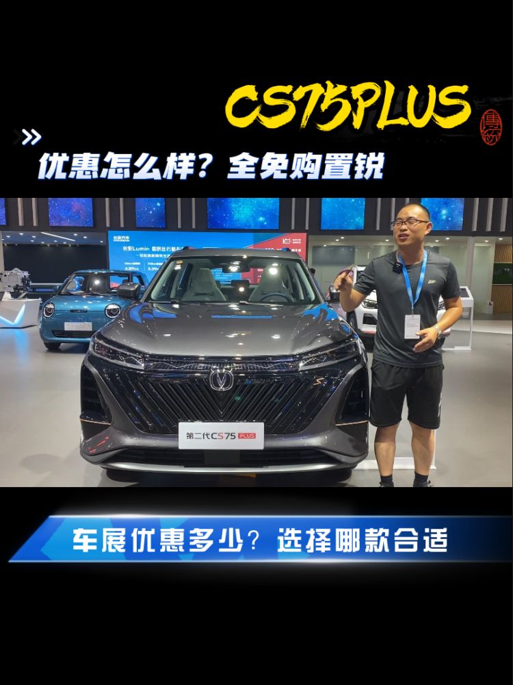 二代长安CS75PLUS怎么样?怎么选优惠落地多少?怎么选?