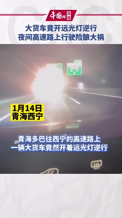 大货车竟开远光灯逆行,夜间高速路上行驶险酿大祸!
