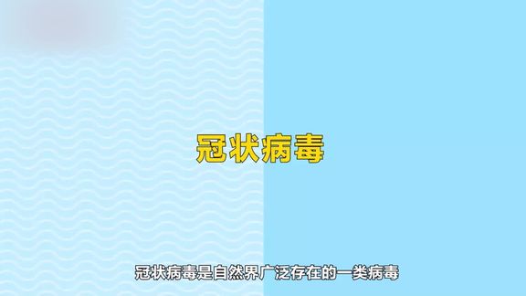 什么是新型冠状病毒?一分钟带你了解!