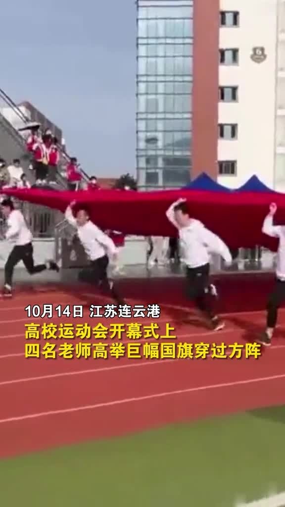高燃!高校运动会开幕式上,四名老师高举巨幅国旗穿过方阵