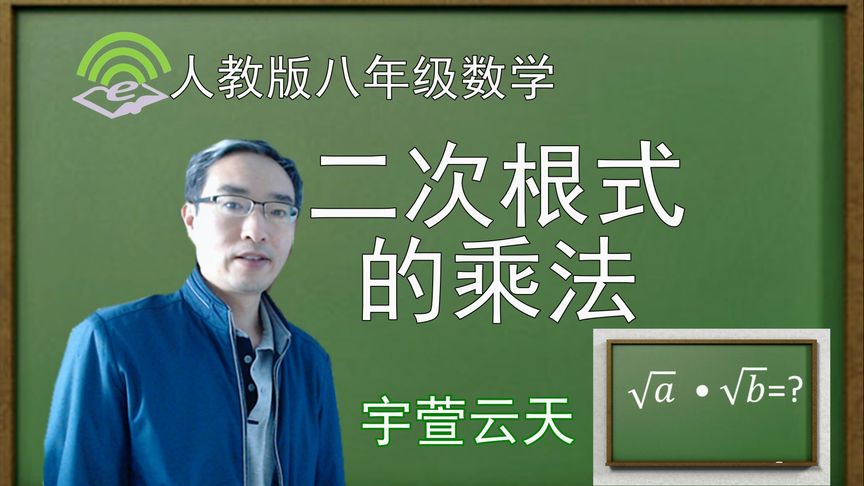 宇萱云天 八年级数学 二次根式的乘法法则