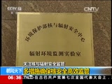 [朝闻天下]关注核与辐射安全监管:多措施确保核安全高效监管
