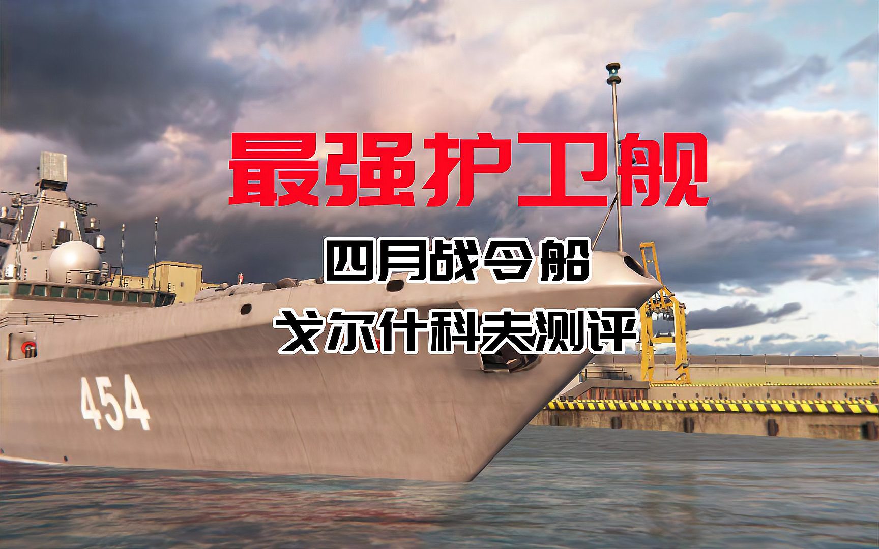 [现代战舰]最强护卫舰!4月战令船戈尔什科夫测评