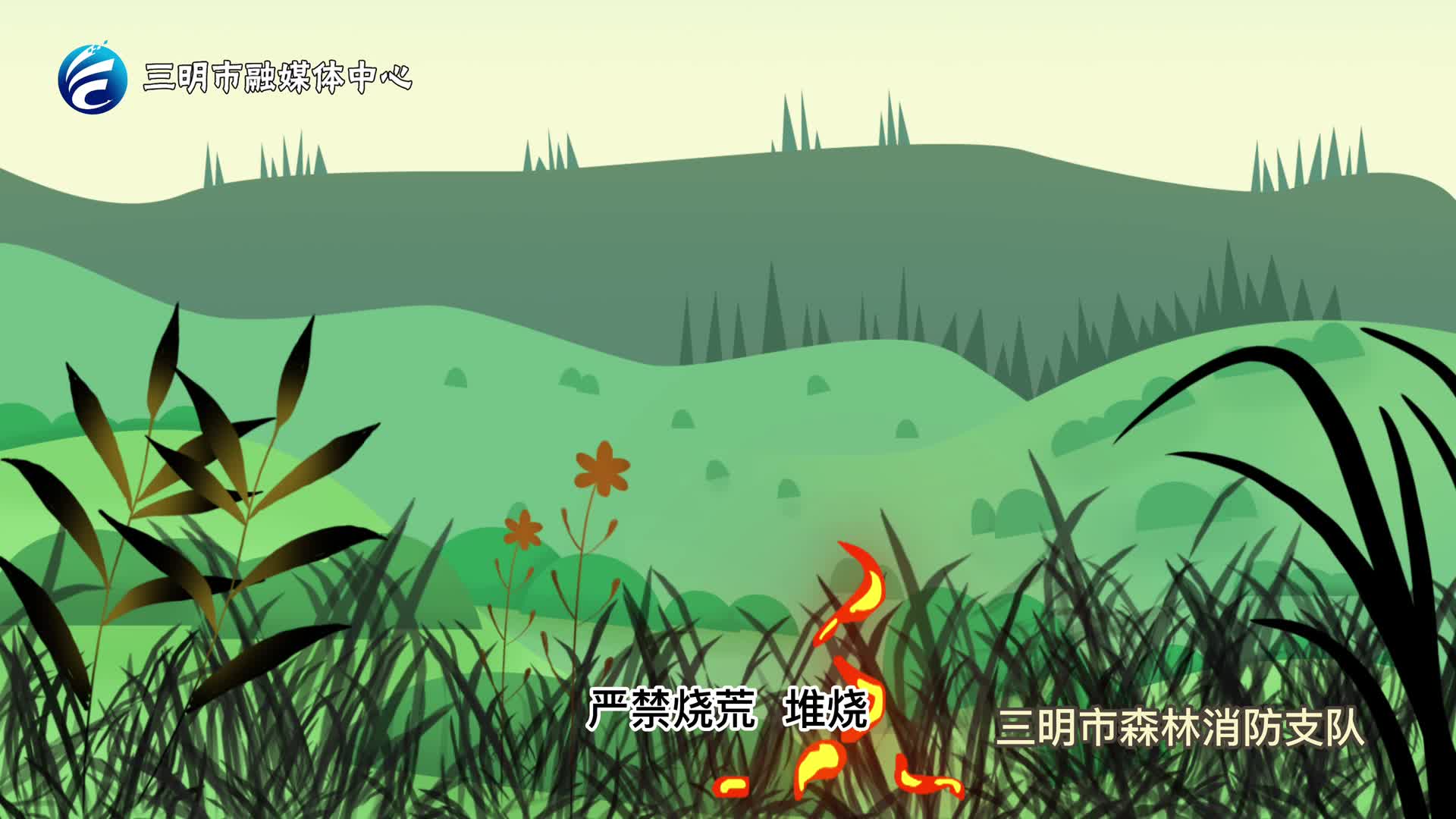 宣传片 | 森林草原防火 警钟长鸣