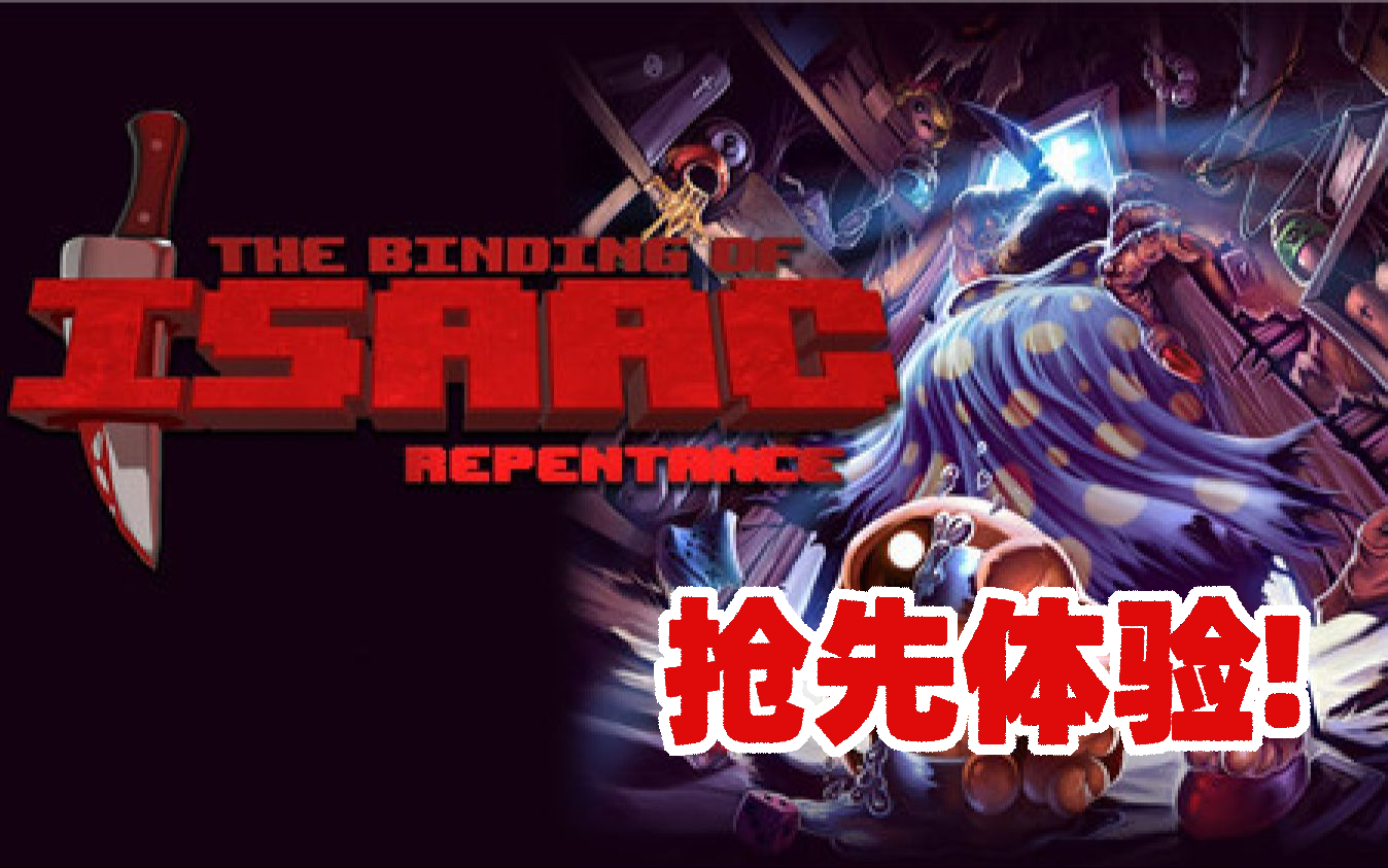 《以撒的结合:忏悔》抢先体验!(